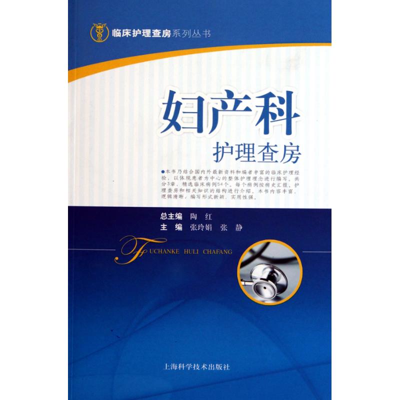 【正版书籍】妇产科护理查房张玲娟张静著陶红上海科学技术出版社