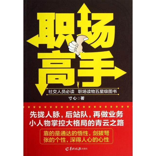 【正版图书】职场高手寸心著小说羊城晚报出版社