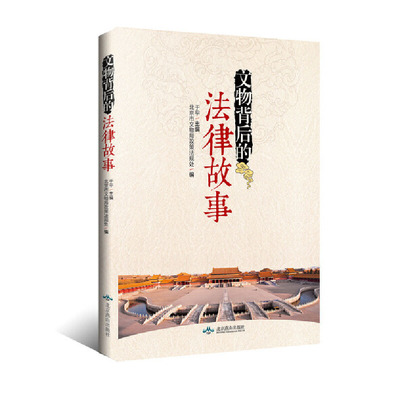 【正版图书】文物背后的律故于平北京市文物局政策法规处编北京燕山出版社9787540241551