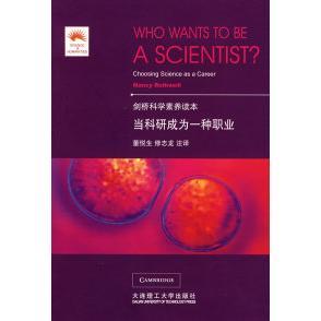 【正版图书】当科研成为一种职业英罗斯维尔董悦生修志龙译大连理工大学出版社9787561142264
