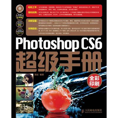 【正版书籍】PhotoshopCS6手册旺著民邮电出版社9787115295712