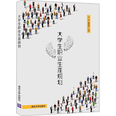 【正版书籍】大学生职业生涯规划王科姜雪丽清华大学出版社9787302579564
