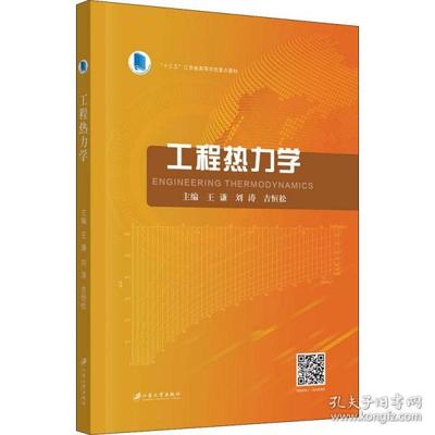正版图书】工程热力学9787568414371王谦刘涛吉恒松编江苏大学出版社