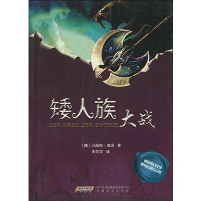 【正版图书】矮人族大战矮人族三部曲之二德马库斯海茨朱刘华译小说安徽文艺出版社