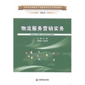 【正版书籍】物流服务营销实务高等职业教育骨干校建设物流专业规划教材刘婧徐辉增中国财富出版社9787504751607