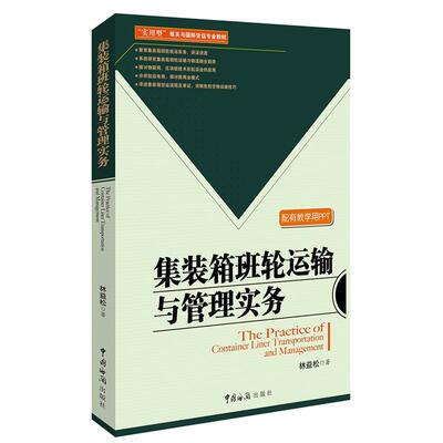 【正版图书】集装箱班轮运输与管理实务林益松管理书籍中国海关出版社