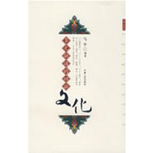 【正版图书】多元融通的回族文化马平宁夏人民出版社9787227039068