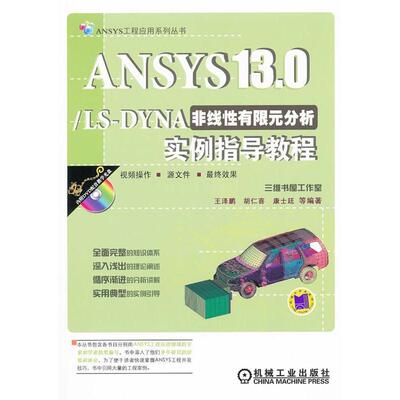 【正版书籍】LSDYNA非线有限元分析实例指导教程王泽鹏著机械工业出版社9787111358718