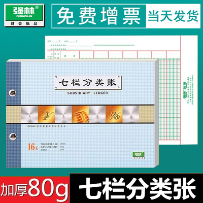 强林1607-16七栏分类账本 财务会计办公七栏明细账 七栏分类账 2607-16 七栏明细分类账 账本套装账芯账册