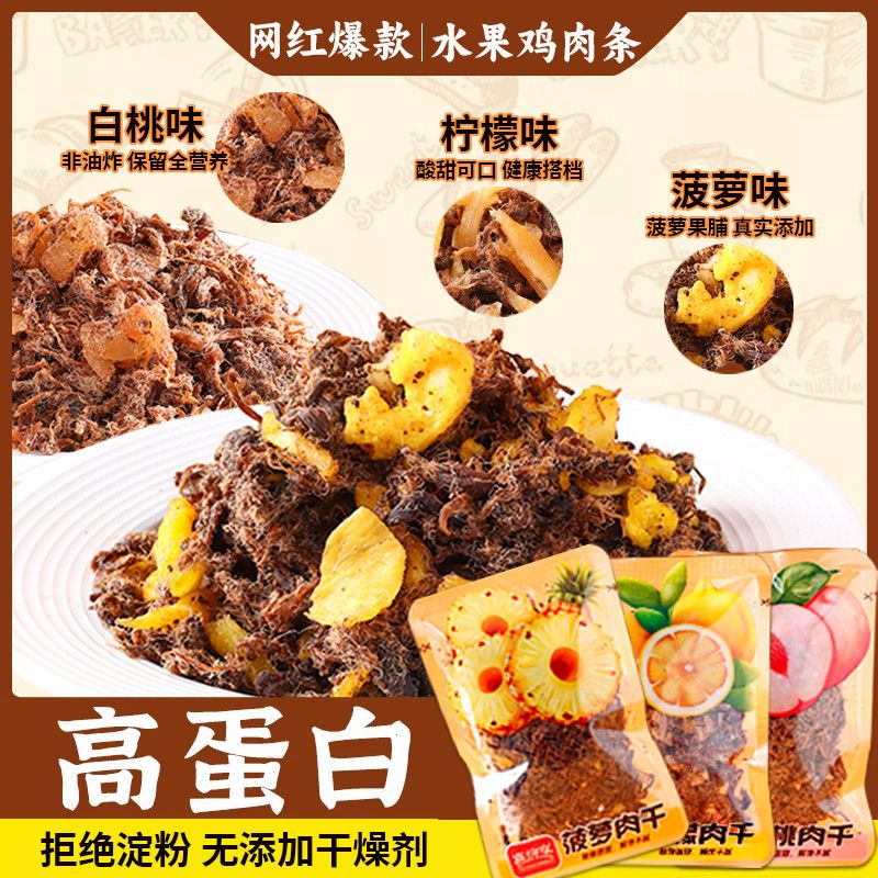 果汁鸡胸肉干即食凤梨味鸡肉条高蛋白健身抗饿代餐耐嚼休闲零食