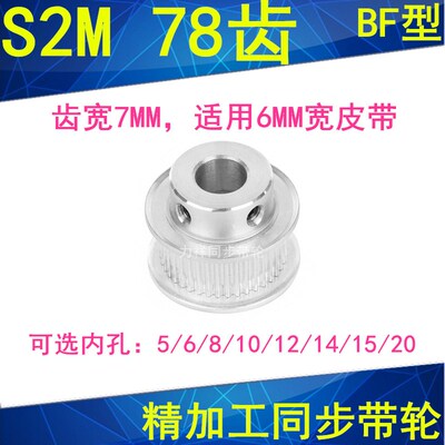 S2M78齿同步轮齿宽7凸台BF内径5/6/8/10/12/14/15/20同步带轮S2M6