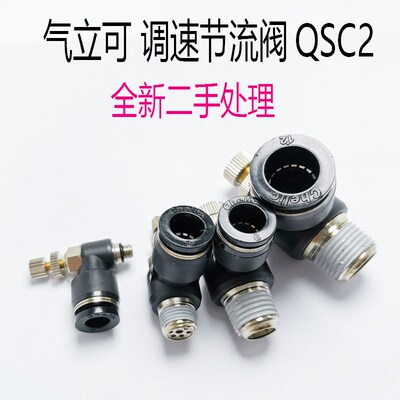 二手原装气立可CHELIC调速节流阀QSC2 4/6M5 801/2 10 03 1203A