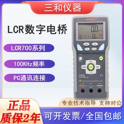 Sanwa三和LCR700手持式LCR数字电桥电阻电容电感表100KHz PC通讯