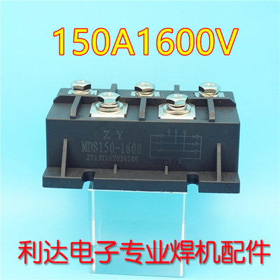 逆变焊机 三相整流桥 MDS150A 1600V 三项整流桥150A 整流模块