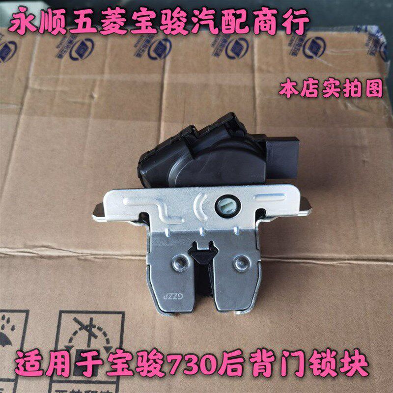 适用于宝骏730后背门锁块 后备箱锁体 730尾门锁后车门电动门锁
