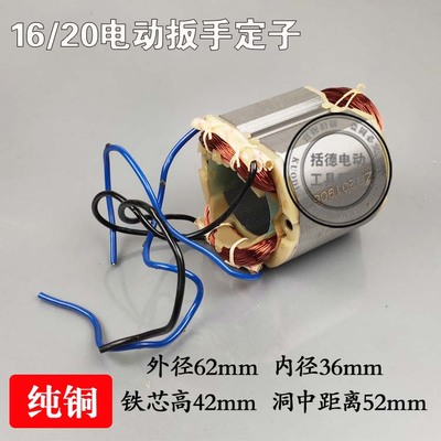 适配虎啸电动扳手定子配件16/20通用电动扳手定子全铜电机