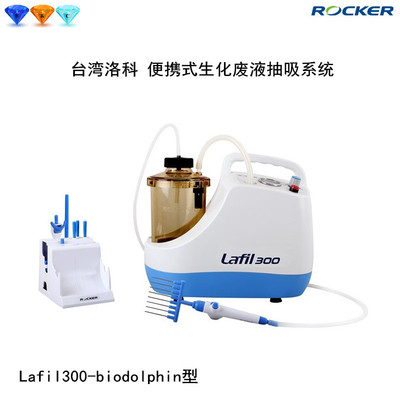洛科Lafil300/400-Biodolphin便携式废液抽取抽吸系统