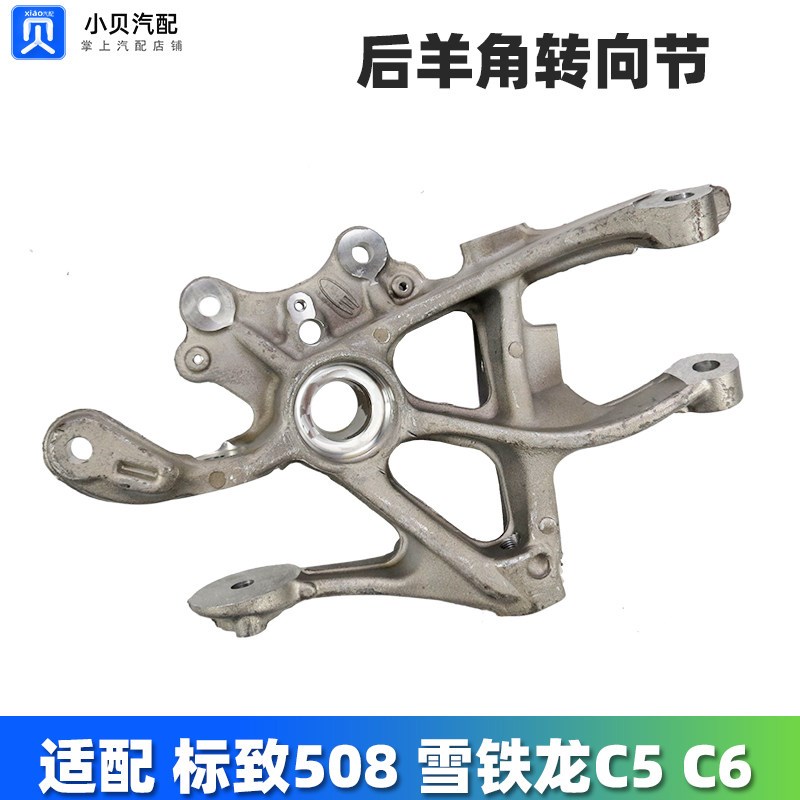 适配标致508雪铁龙C5 C6 后羊角 后转向节 后桥悬挂固定臂支座臂