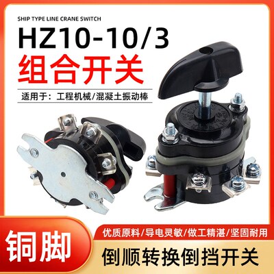混凝土振动棒组合开关HZ10-10/3铜六脚转换开关通用旋转倒顺开关