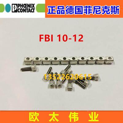 正品德国菲尼克斯端子短接条联络件FBI 10-12 FBI10-12 0203454