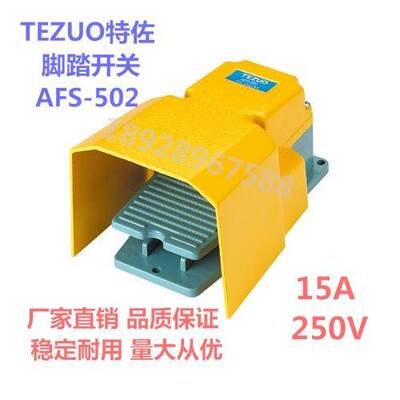 TEZUO特佐 带保护罩脚踏开关 AFS-502 TFS-502 微动开关 250V 15A