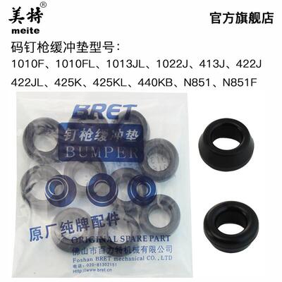 美特1013J气动码钉枪配件 1010F 425K  440KB N851 1022J缓冲垫