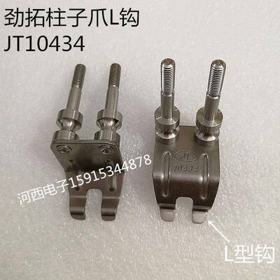劲拓波峰焊钛爪 劲拓柱子爪 T10434 压片爪 双柱链爪L钩重型爪