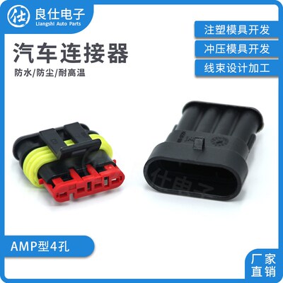 汽车连接器DJ7041-1.5-11/21防水接插件282106-1线束公母4孔插头