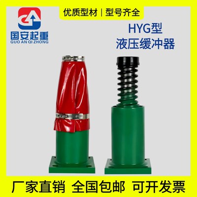 起重机天车双梁行车液压缓冲器油压铁防撞器HYG/HYD/HYC低高频