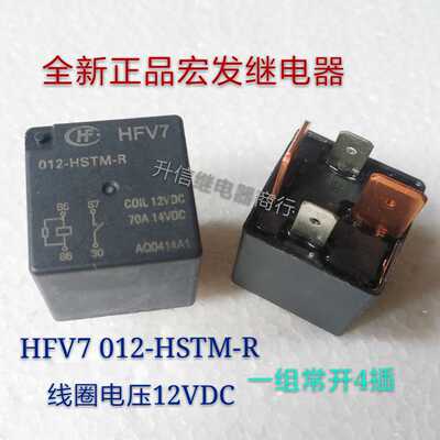HFV7 012-HSTM-R DC12V全新正品宏发继电器 70A 一组常开4插 现货