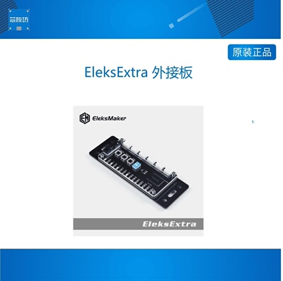 【EleksMaker】EleksExtra 外接板