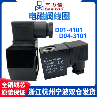 SANLIXIN电磁阀线圈D04-3101 D01-4101A3106 4102B4106 3102 3104