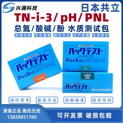 共立总氮WAK-TN.i-3离子水质快速测试包 WAK-PH酸碱盒WAK-PNL酚