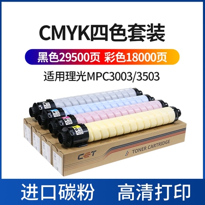 CET中恒适用理光RicohMPC3003 3503 3004 3504复印机墨 粉盒彩色