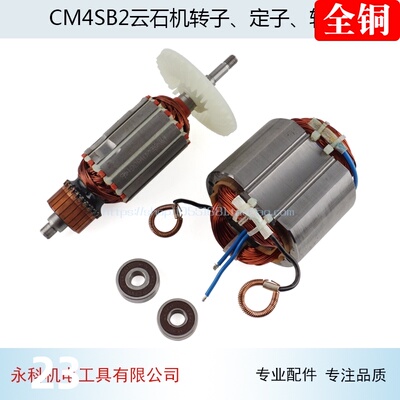 适用日立CM4SB2云石机转子 定子线圈B2石材切割机云石机转子配件