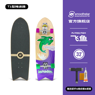 SmoothStar飞鱼32