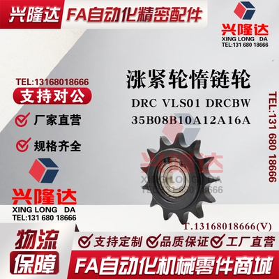 涨紧轮链轮 单轴承双轴承 DRC,VLS01 DRCBW 35B08B10A12A16A惰轮