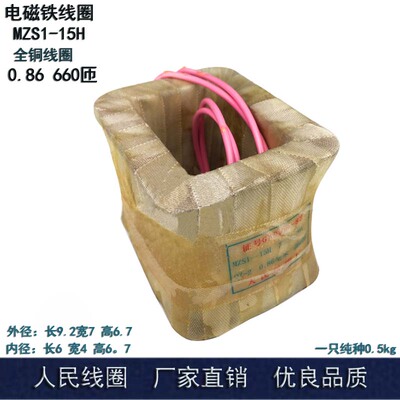 MZS1-15H 660匝 全铜铜线 电磁铁/三相制动电磁铁/电磁振动线圈