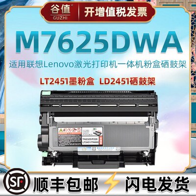 7625DWA易加粉盒通用Lenovo联想M7625DWA多功能一体机墨鼓LD2451