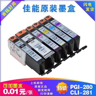原装佳能280 281墨盒TS8280 8380 6120 6220 9120 9580 9180墨水