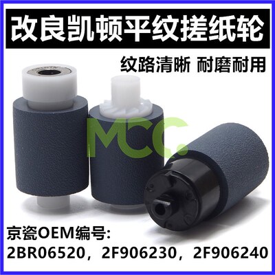 京瓷 FS1300D 搓纸轮1120D 1320D 1100 1024 1124 1028纸盒搓纸轮