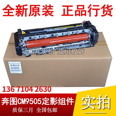 原装全新奔图CM8505 8506 9505定影器9502 9105 9705定影加热组件