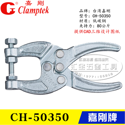 台湾嘉刚挤压式夹钳CH-50350 快速夹具夹紧器50350-1 大力钳50360