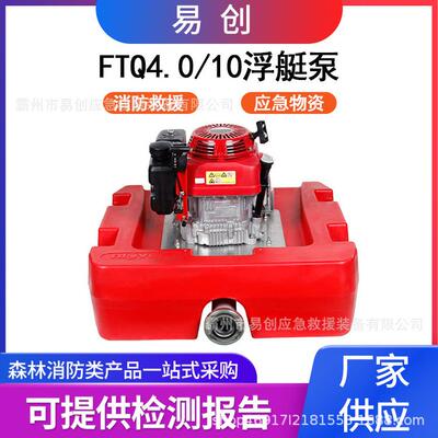 FTQ4.0/10浮艇泵抢险救援输水泵水上救援应急漂浮泵
