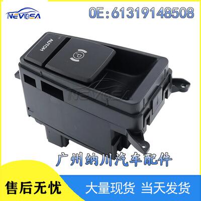 适用于宝马X5X6手刹开关驻车制动控制开关汽车配件61319148508