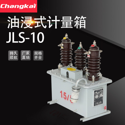 油浸式高压计量箱JLS-10-6-3KV计量箱电压电流组合互感器包邮