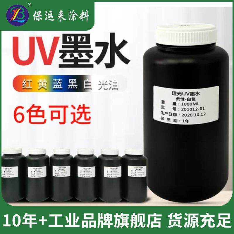 UV固化墨水平板打印机硬性柔性UV喷墨水不堵喷附着力强UV油墨