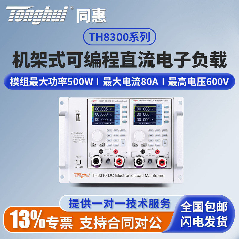 Tonghui同惠机架式可编程直流电子负载测试仪TH8310/TH8300