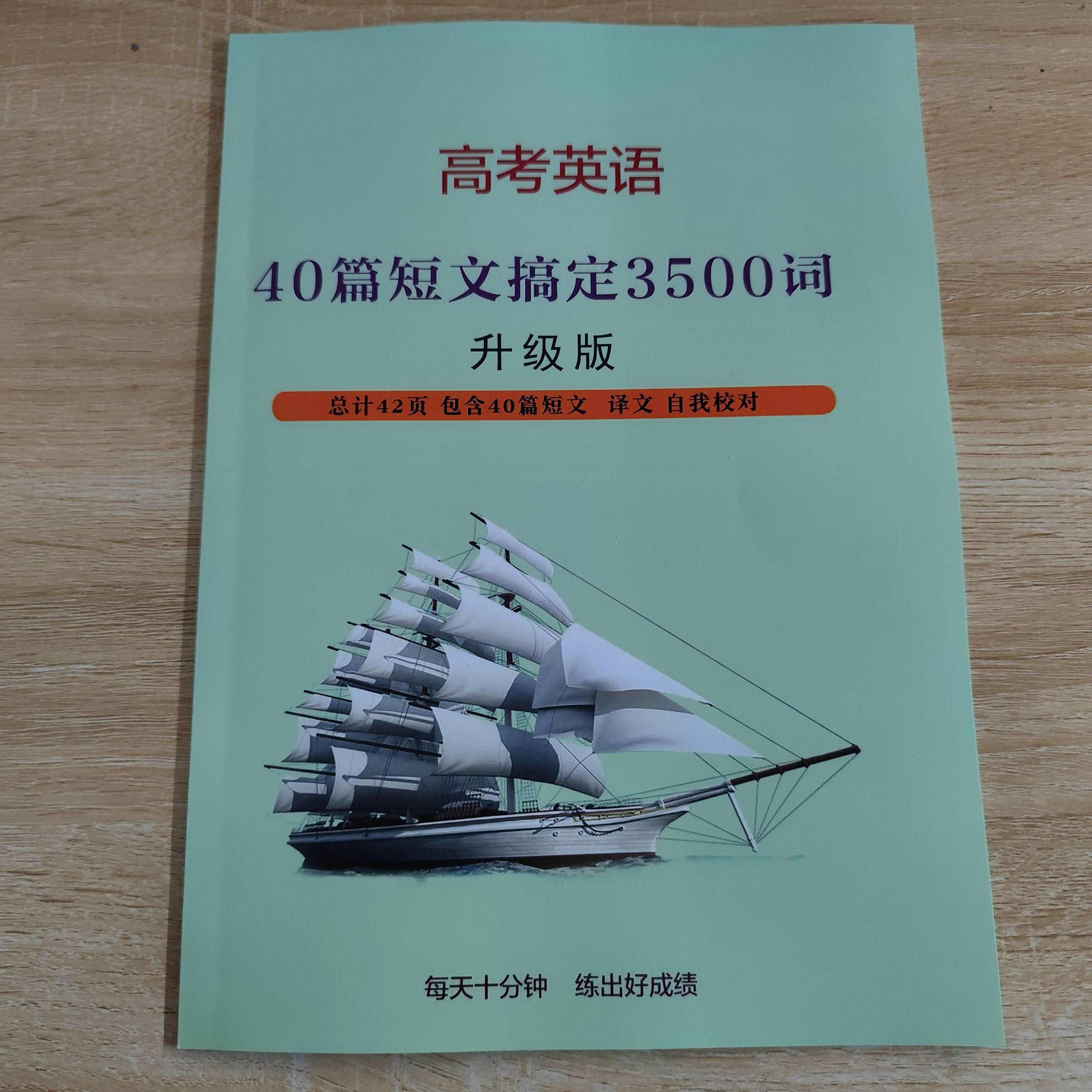 高中英语40篇搞定3500词高考复习资料课业本教学用本短文40篇短文