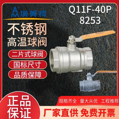 埃美柯304不锈钢球阀Q11F-40P加厚水气用总阀高压40kg开关阀8253